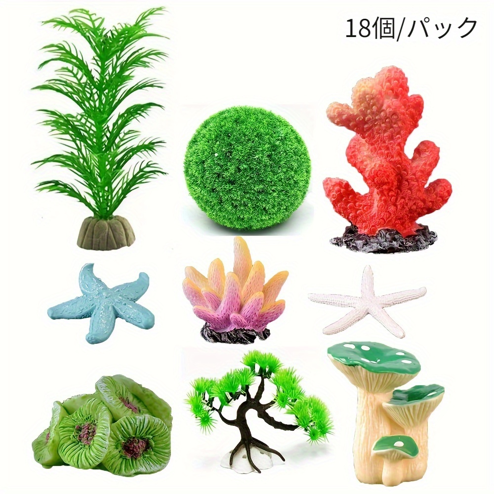 18個パック 水槽造園、模擬水生植物、プラスチック製水生植物、模擬樹脂キノコ、サンゴとヒトデの装飾、模擬草ボール水族館装飾造園、模擬小さな松