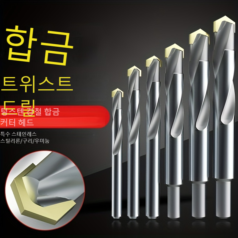 스테인리스 스틸 스프링 스틸 및 주철용 헤비듀티 텅스텐 카바이드 드릴 비트 크롬 마감 Temu Republic Of Korea