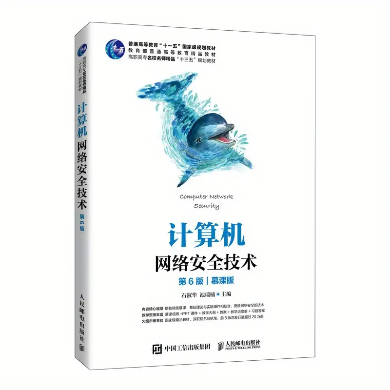 컴퓨터 네트워크 보안 기술 6판 판 고등 전문대학 유명 교사의 우수한 제13차 5계획 계획 교과서 Temu