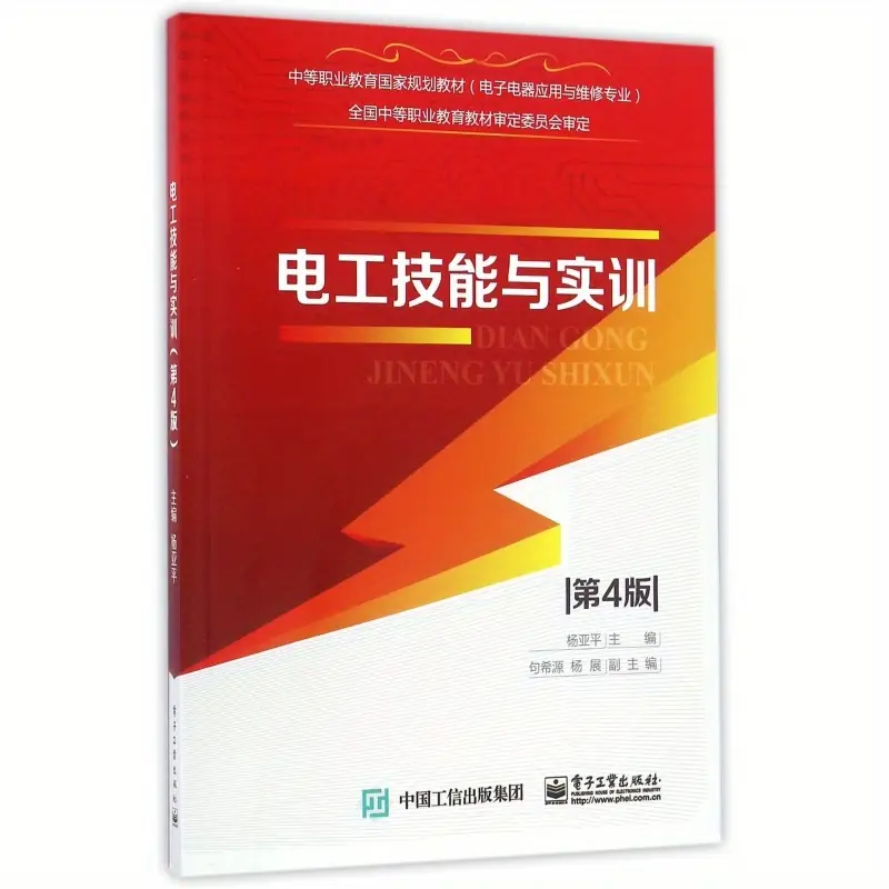 전기 기술 및 실습 교육 전자 및 전기 응용 및 수리 전공을 위한 중등 직업 교육 계획 교과서 4판 중국 Temu