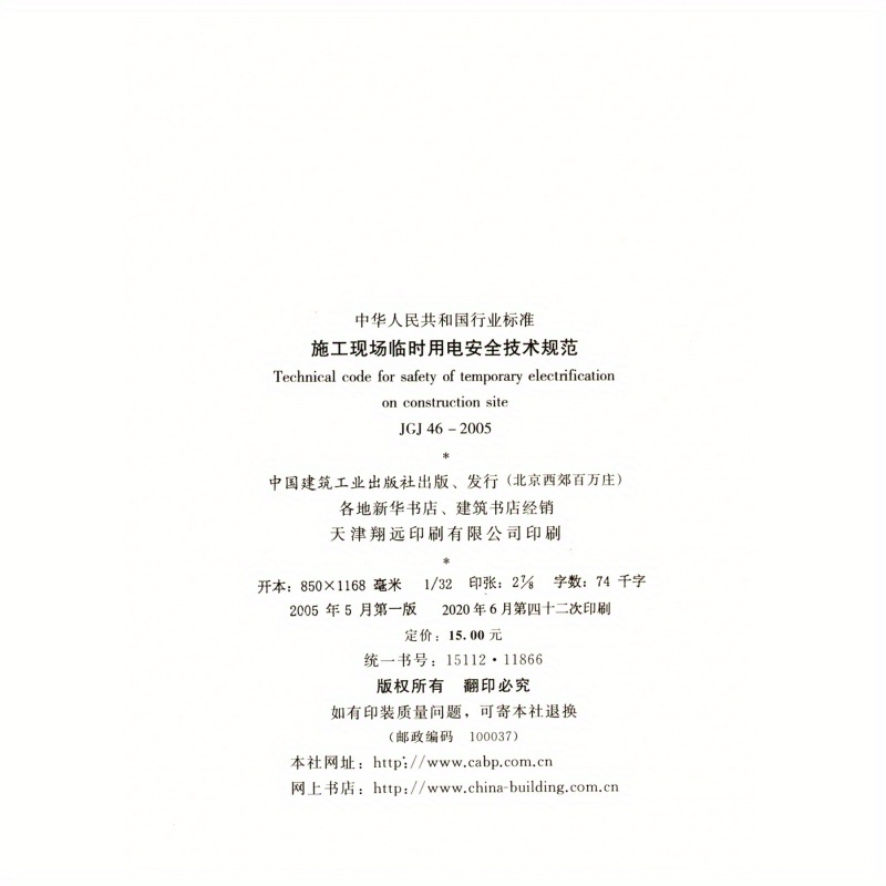 建設現場の一時的な電気安全技術仕様 (JGJ46 2005)/中華人民共和国の産業基準 中国語版 - Temu Japan