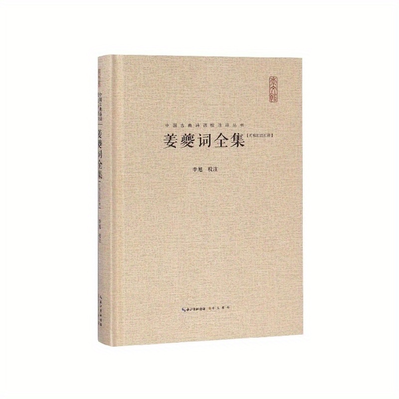 Completas Poemas Jiang Kui (colección Anotación - Temu