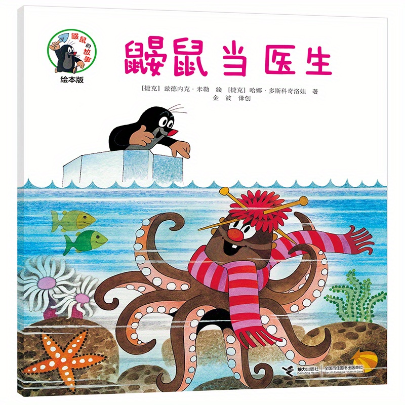 Къртицата става лекар Версия на книгата с Temu Bulgaria