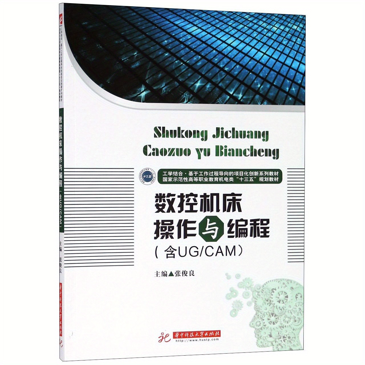 수치 제어 공작 기계 작동 및 프로그래밍ugcam 포함 고등 직업 전기 기계 교육 교과서 중국어 간체판 Temu