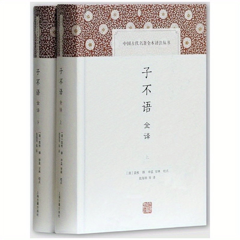 Chinese Ancient Classics Series: Zi Bu Yu Complete Translation (volumes 1 & 2) - Shanghai ...