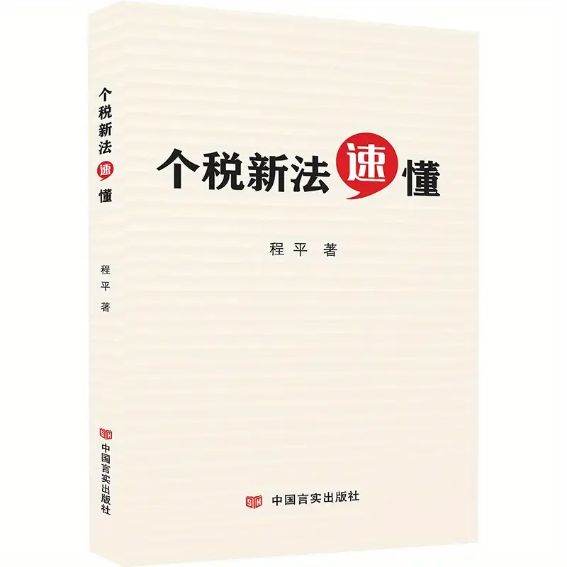quick understanding new personal income tax law chinese - Temu quick understanding new personal income tax law chinese - Temu