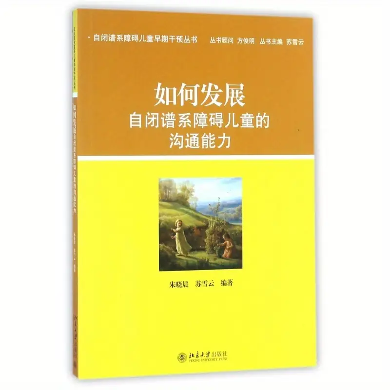 자폐 스펙트럼 장애 아동의 의사소통 기술 개발 방법자폐 스펙트럼 장애 아동을 위한 조기 개입 시리즈 중국어 Temu
