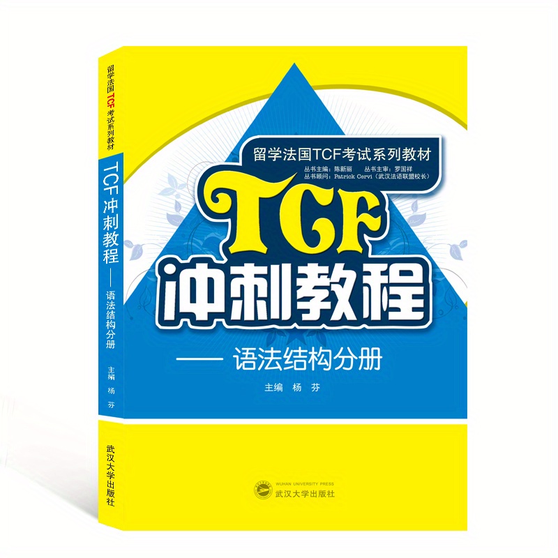 TCF 문법 구조 학습 가이드: TCF 시험 준비 시리즈 (프랑스어 능력 시험) 중국어 버전 - Temu Korea