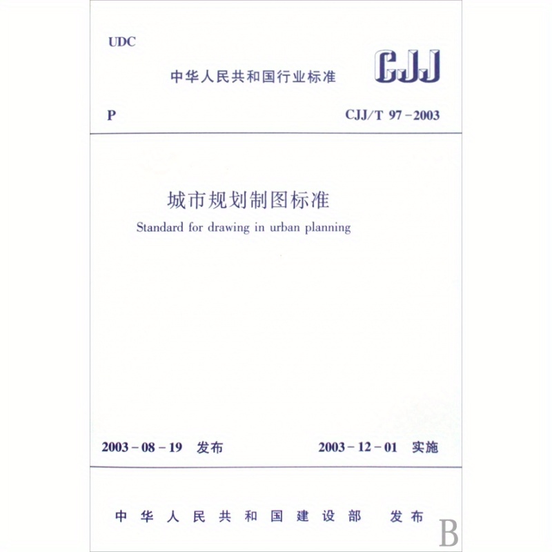 都市計画およびマッピング基準（CJJ T97 2003）/中華人民共和国の産業基準 中国語版 - Temu Japan