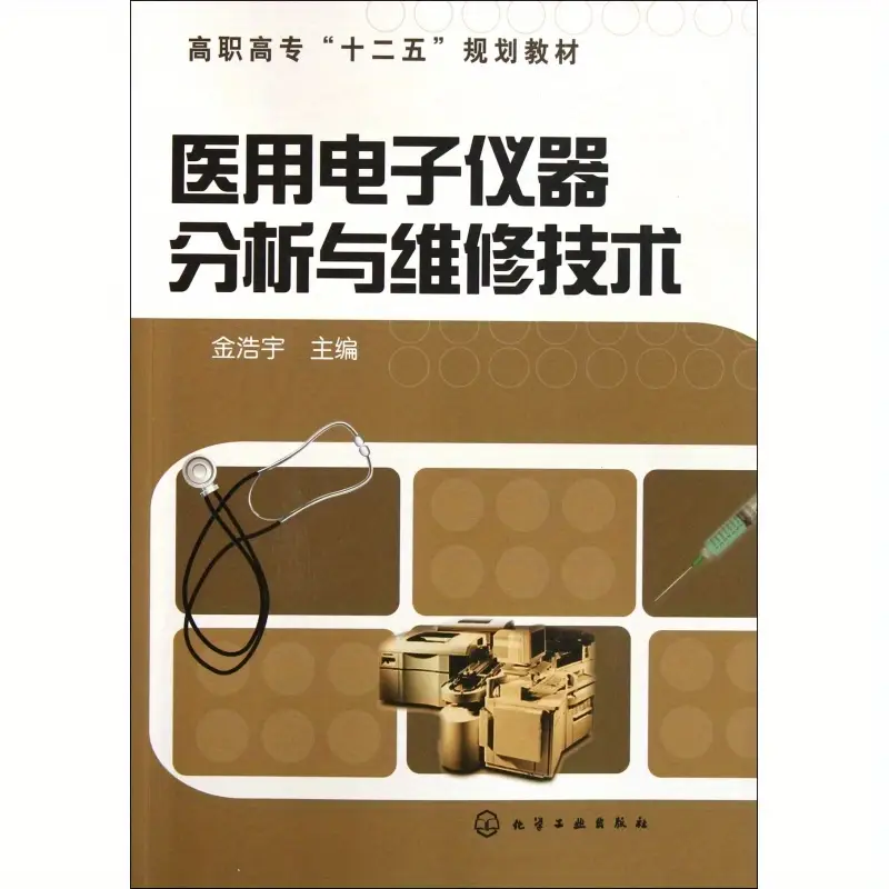 의료 전자 기기의 기술 분석 및 유지 관리고등 직업 교육을 위한 제12차 5개년 계획 교과서 Temu Korea