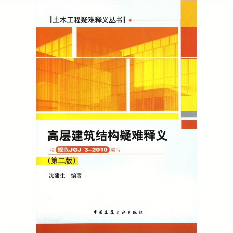 高層建築構造のジレンマ解説（JGJ3 2010準拠第2版）/ 土木構造のジレンマ解説シリーズ 中国語版 - Temu Japan