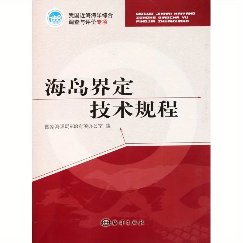 국가 해양 지역 종합 조사 및 평가 특별 프로젝트를 위한 섬 경계 기술 규정 중국어 버전 Temu