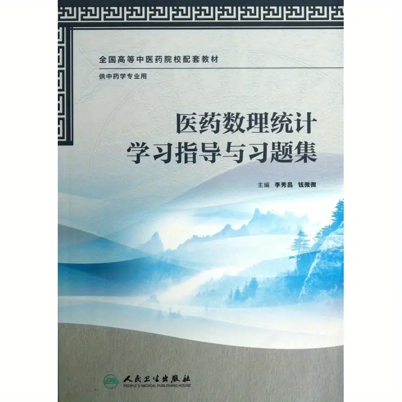 한의학 전문화를 위한 의약 통계 학습 지침 및 연습 문제집 한의학 고등 교육을 위한 포괄적인 지침 중국어 Temu