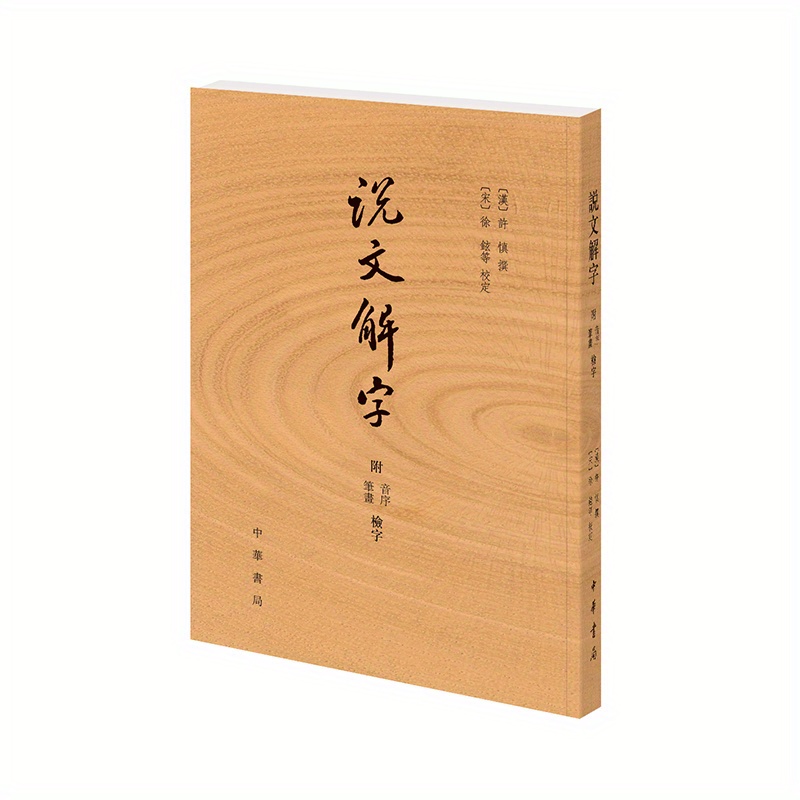 Shuowen A Guide To Chinese Characters With Stroke Order Pinyin And ...