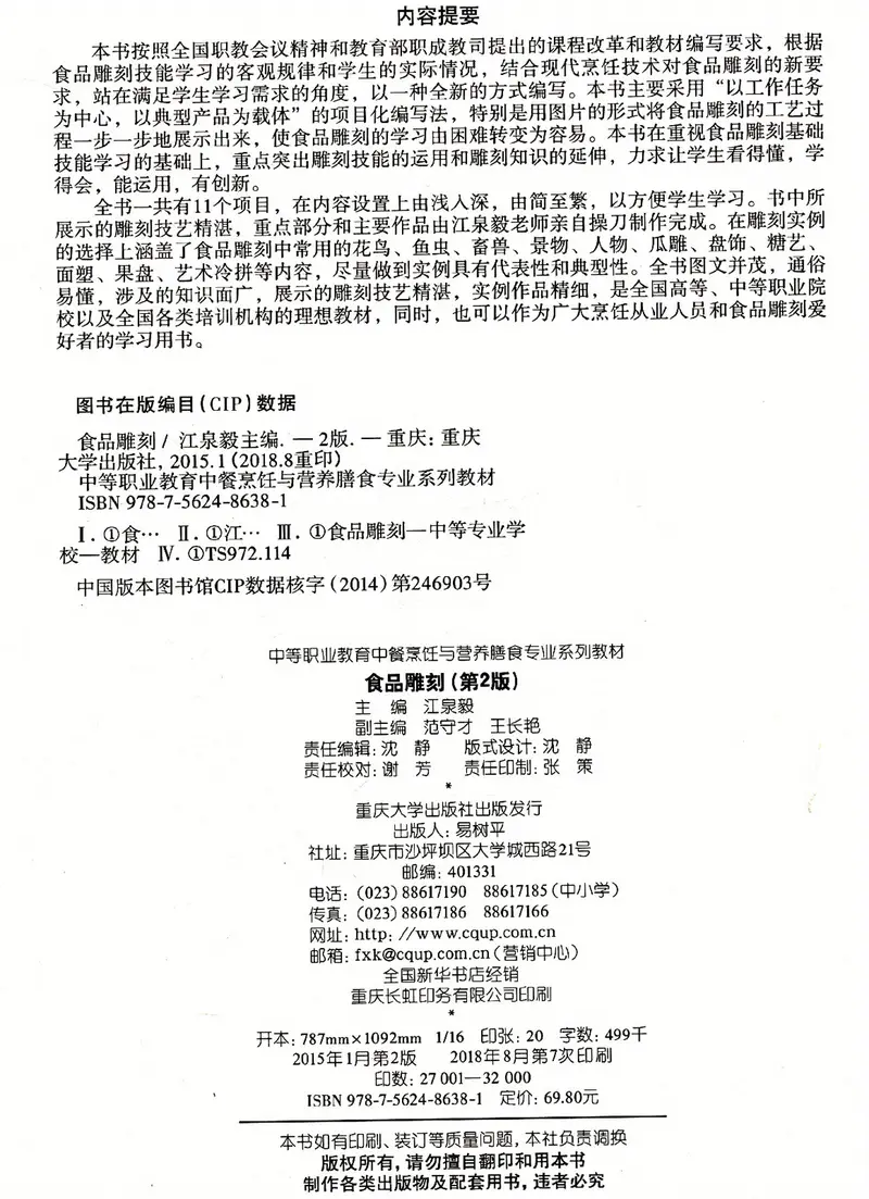 음식 조각 중등 직업 교육 중국 요리 및 영양 식이 전문 시리즈 교과서 2판 중국어 버전 Temu