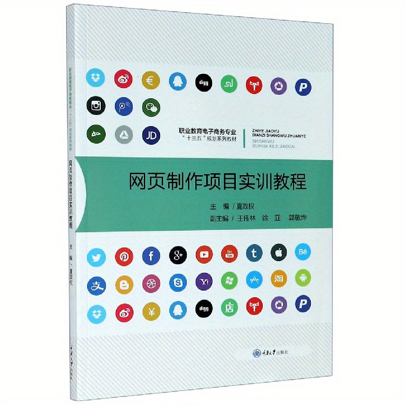 웹 페이지 디자인 프로젝트 실습 과정 13차 5개년 계획 직업 교육 전자 상거래 전공 시리즈 교과서 중국 Temu