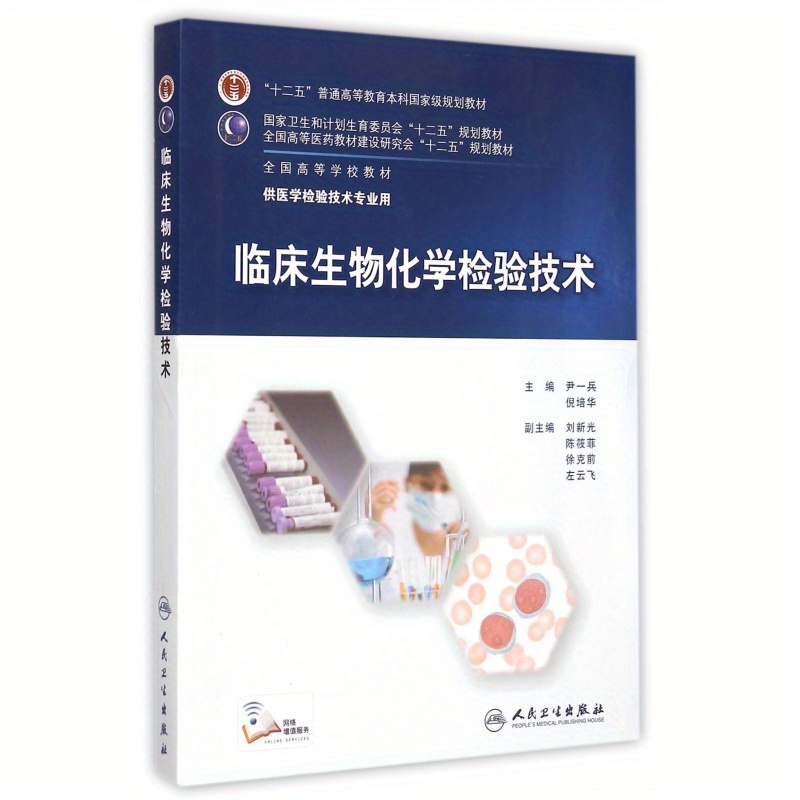 臨床生化学検査技術教科書 学習と試験対策 簡体字 人民衛生出版社発行 単巻 2015年版 11歳以上向け ブ - Temu Japan