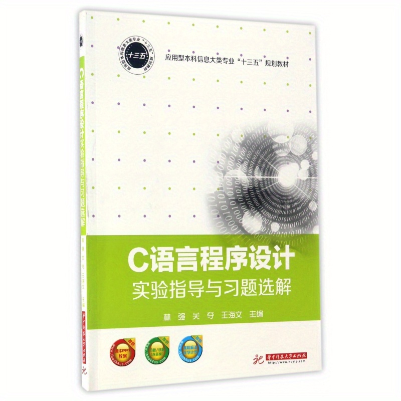 C 언어 프로그래밍 실험 안내 및 연습 문제 해결 응용 학사 정보학 13차 5계획 계획 교과서 중국어 버 Temu