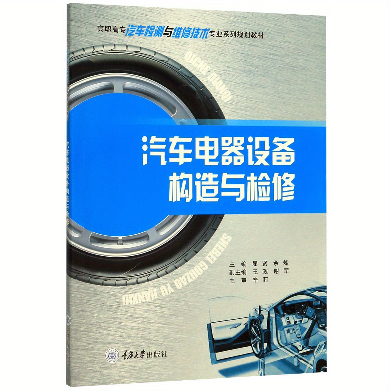 자동차 전기 장비 구성 및 검사 고등 직업 및 기술 시리즈 자동차 검사 및 유지 관리 계획 교과서 중국어 Temu