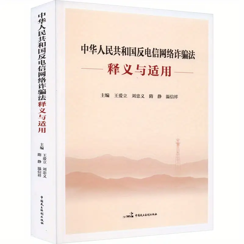 중화인민공화국 통신 네트워크 사기 방지법 해석 및 적용 왕아이리 등 편집 중국 민주주의 및 법제출판사 법률 Temu
